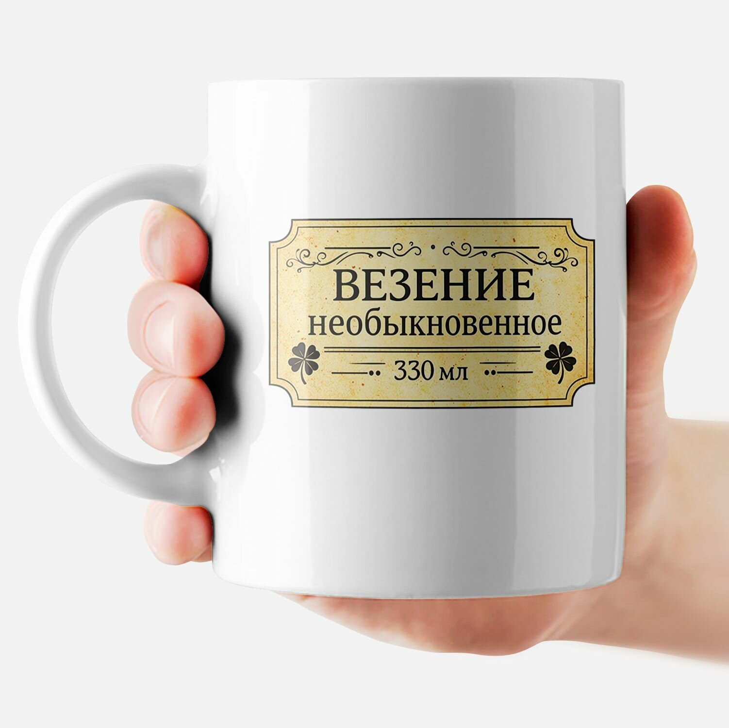 Кружка с прикольным принтом "Везение необыкновенное"