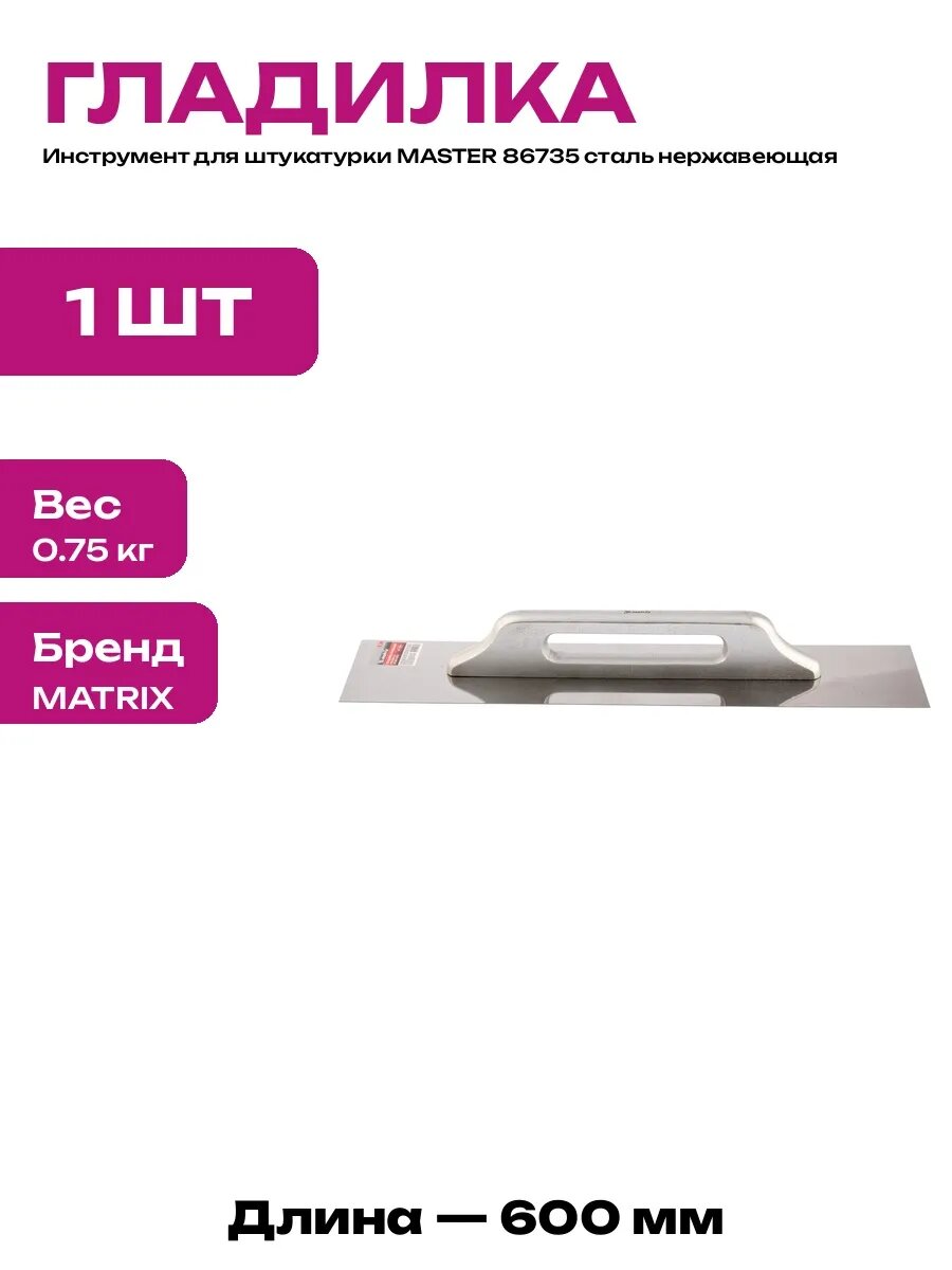 Гладилка фасадная 600х130 мм нержавеющая сталь MASTER 86735