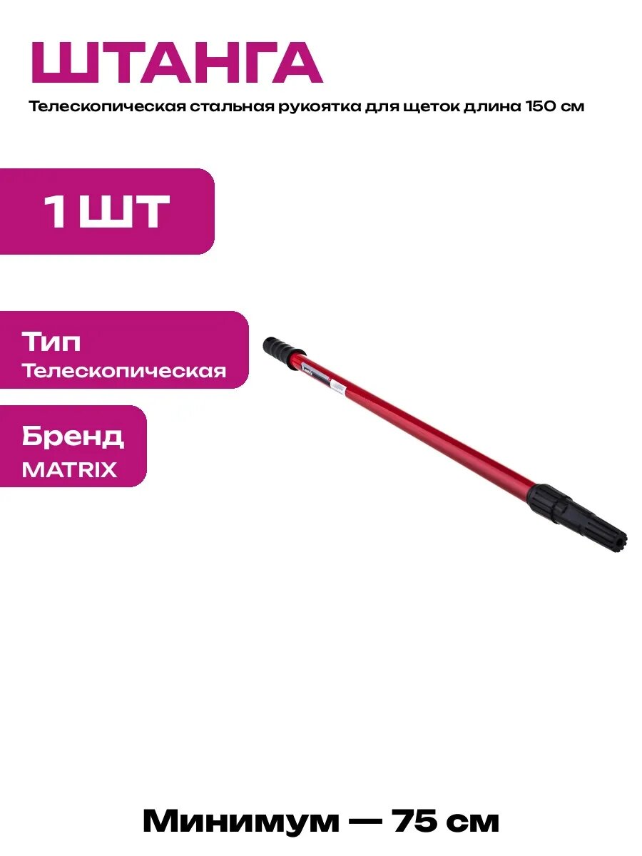 Ручка для швабры телескопическая металлическая длина 150 см
