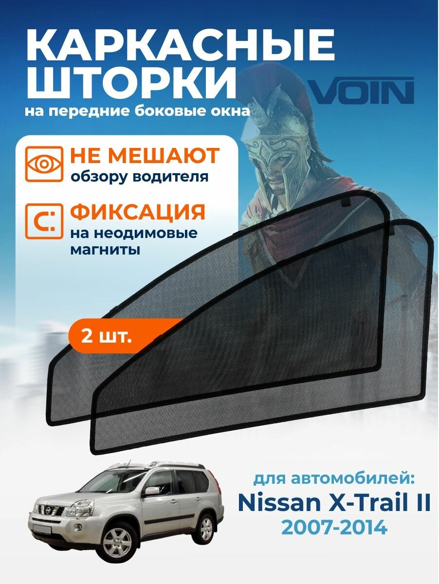 Каркасные солнцезащитные шторки VOIN на Nissan X-Trail 2 Т31 (2007-2014 г. в.) / автомобильные шторки на передние боковые стекла на встроенных магнитах, для Ниссан Икс-Трейл 2, 2 шт.