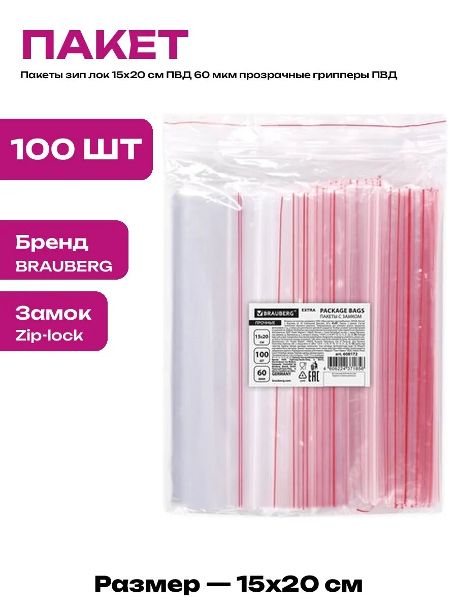 Пакеты EXTRA ZIP LOCK 15х20 см ПВД 60 мкм прозрачные гриппер