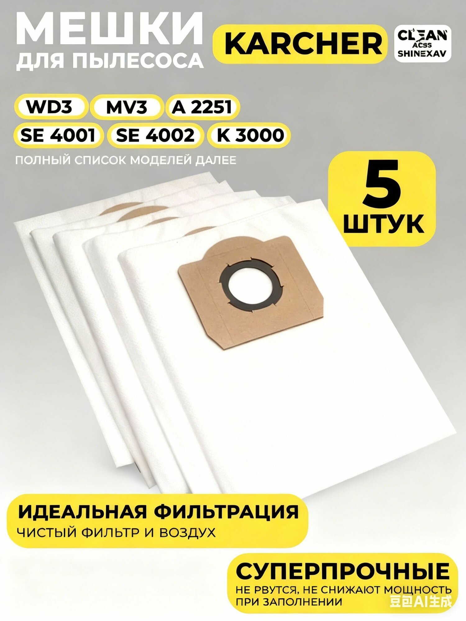 Мешки для пылесоса керхер WD3, MV3, SE, пылесборники Karcher 5 шт