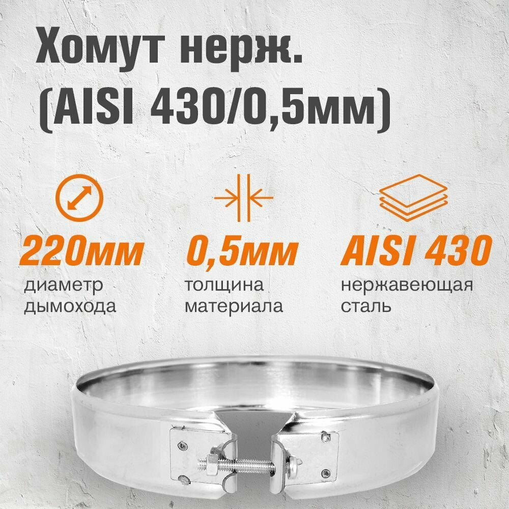 Хомут нержавейка для дымохода (AISI 430/0,5мм) диаметр 220
