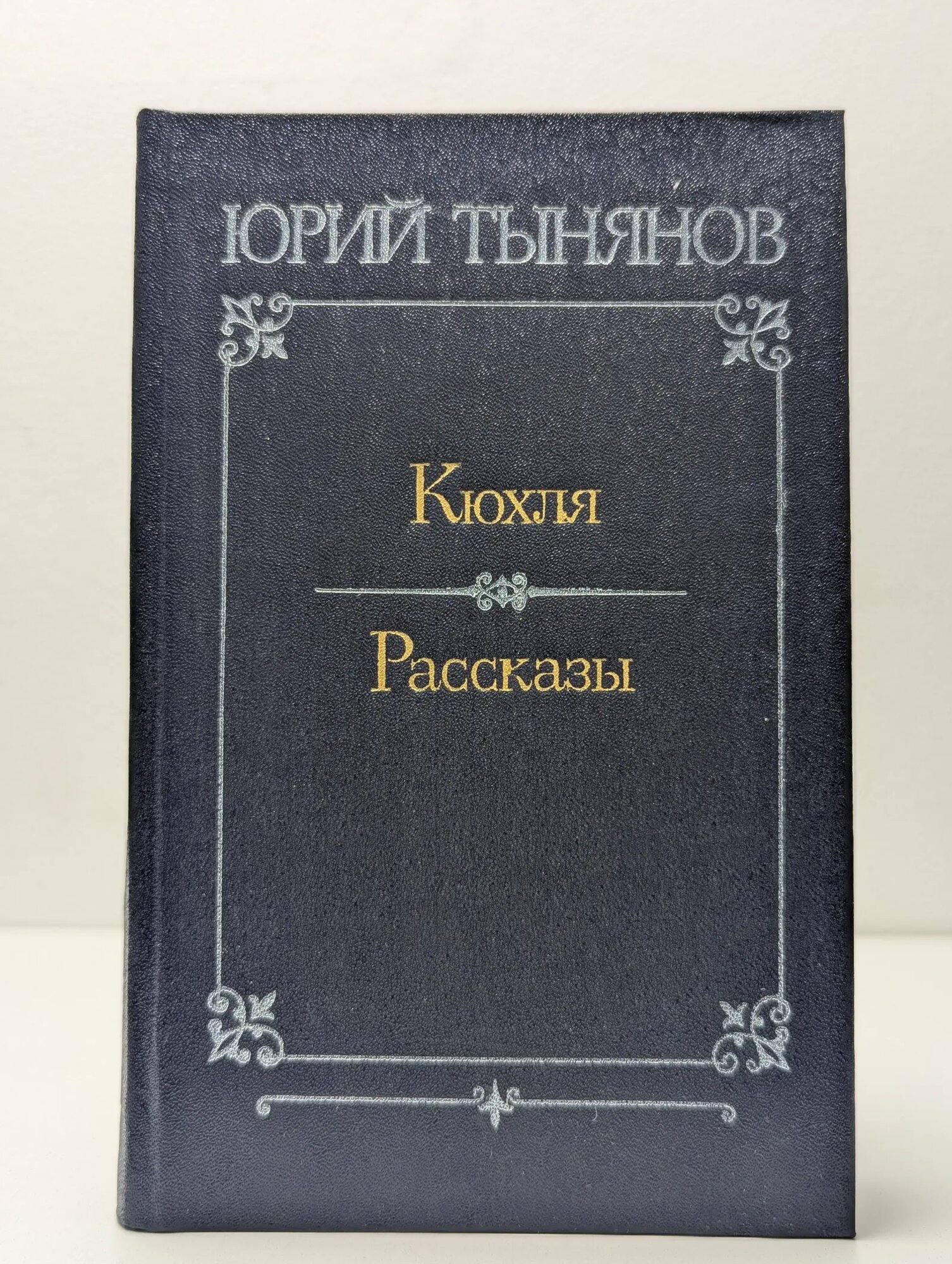 Кюхля. Рассказы Тынянов Юрий Николаевич 1981