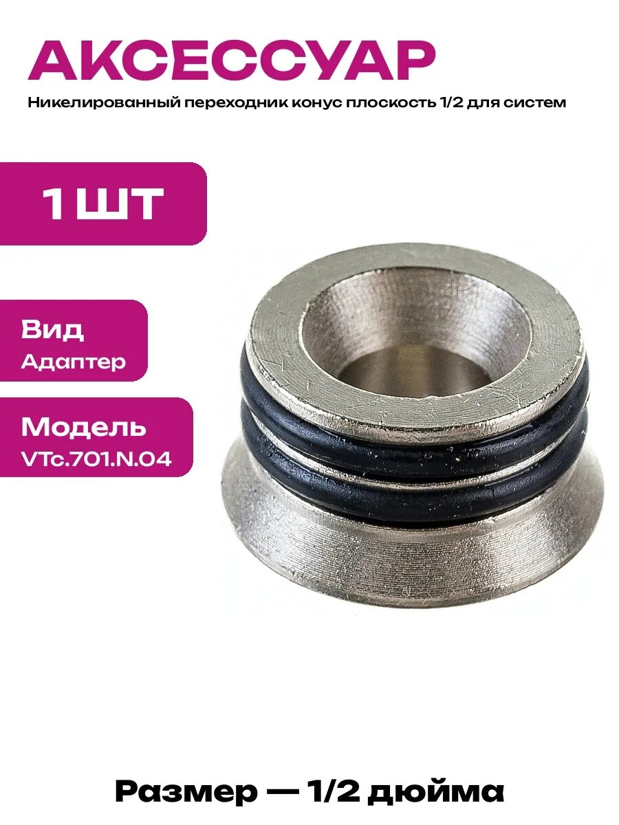 Адаптер коллекторный конус плоскость 1/2 латунь VTc.701. N.04
