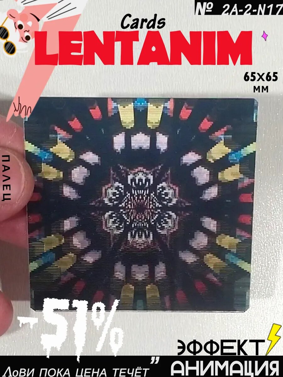 Карточка с эффектом Анимация (Lentanim) Калейдоскоп 3