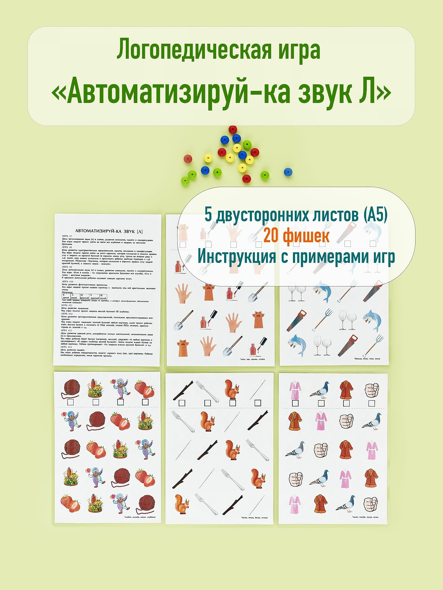 Игра для автоматизации звуков, Автоматизируй-ка звук Л