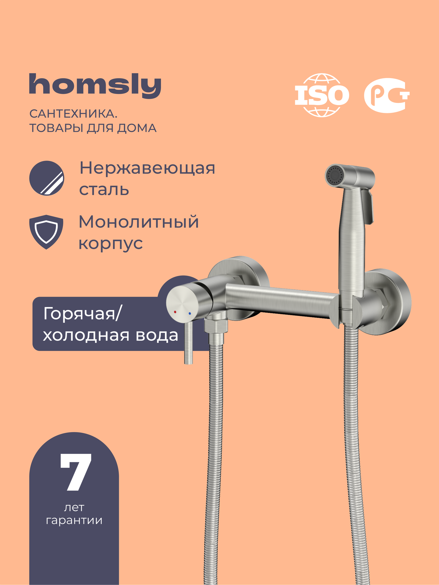 Гигиенический душ со смесителем Homsly, нержавеющая сталь, коллекция Elema, 3H-013-SBBU-ELE