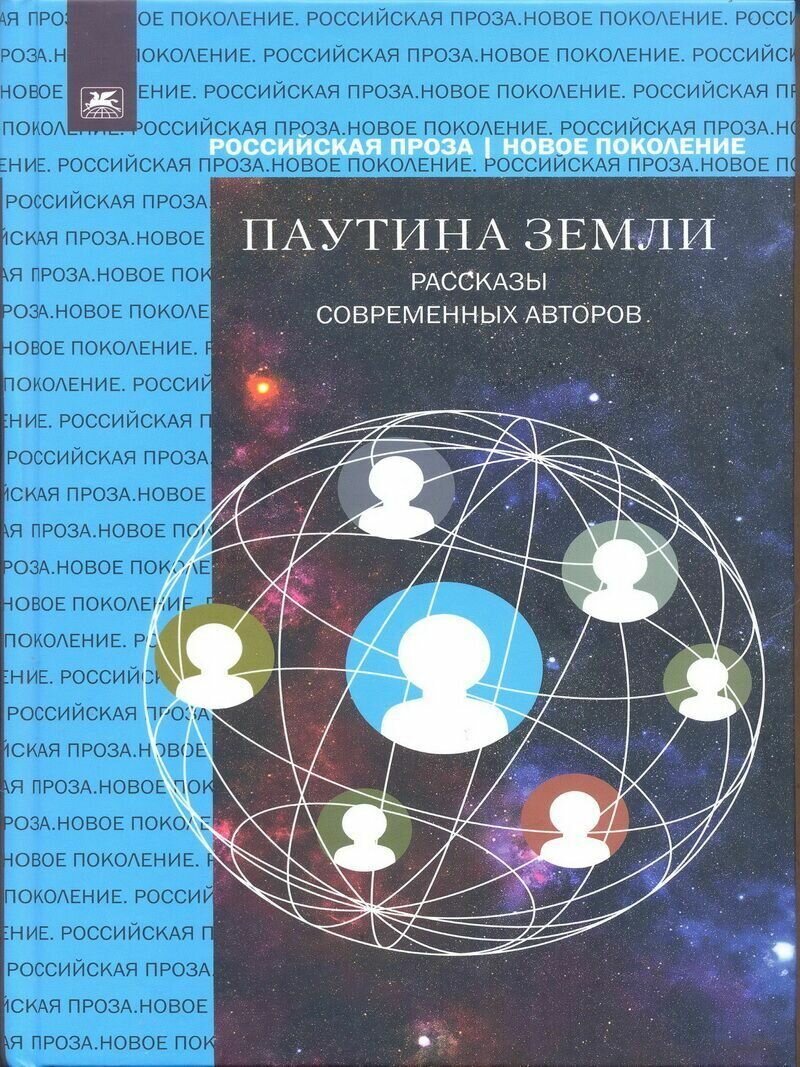 Паутина земли. Рассказы современных авторов. Серия Российская Проза. Новое поколение.