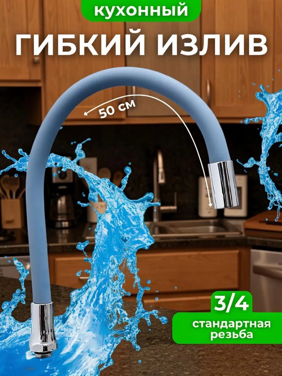 Гибкий излив для кухонного смесителя