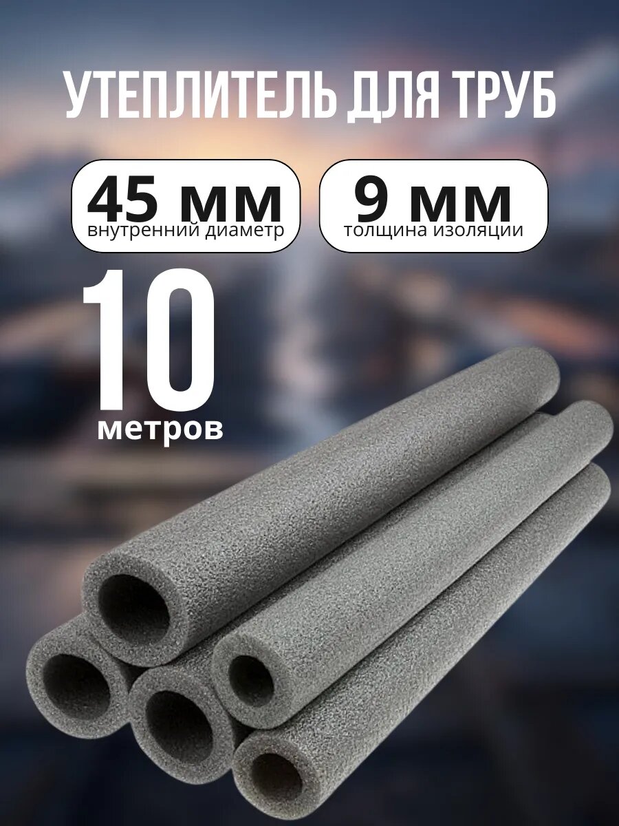 Серый утеплитель для труб 45/9 мм