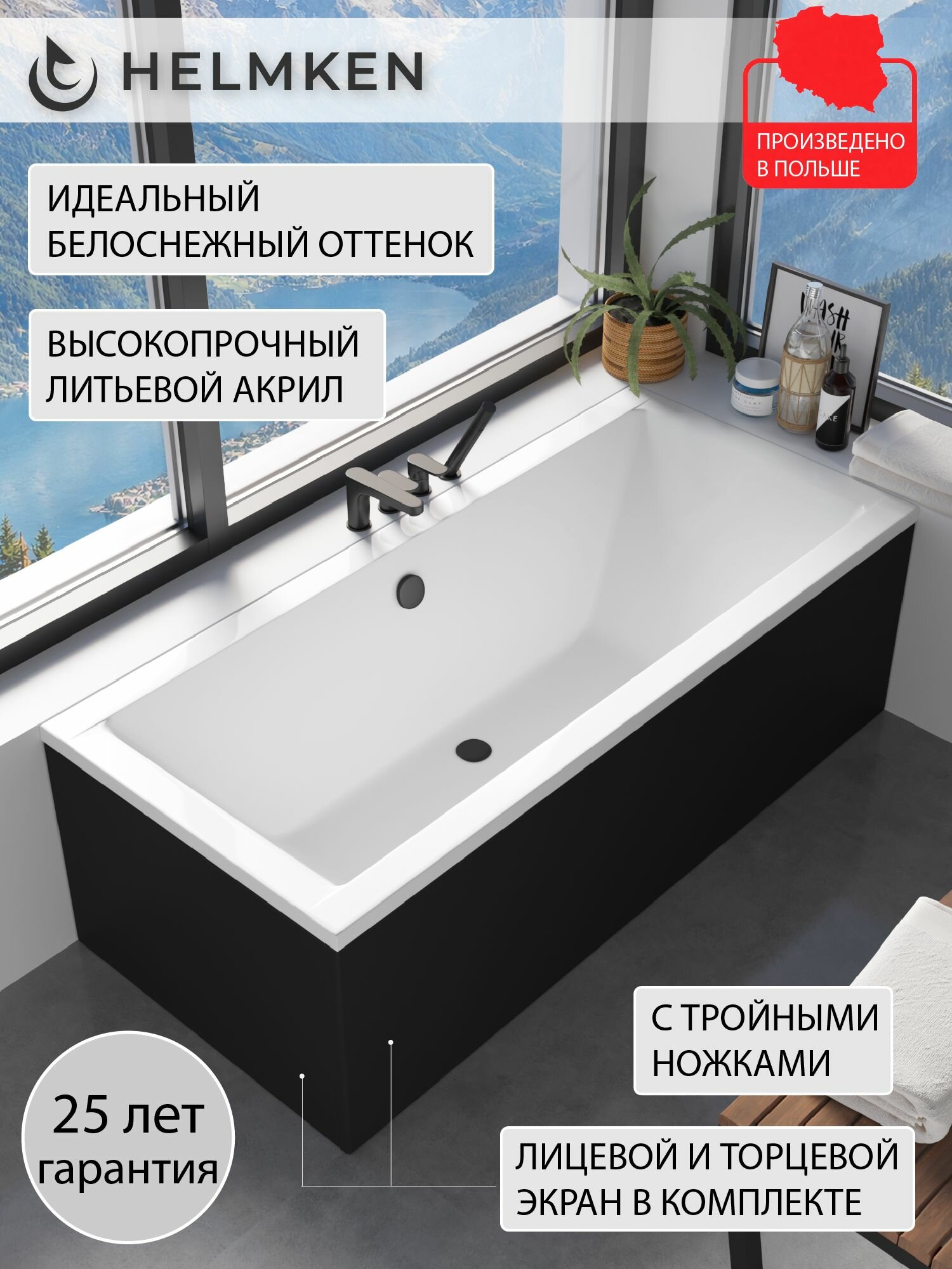Ванна акриловая 165х75 Helmken Alvaro комплект 4 в 1: прямоугольная ванна, ножки, лицевой и торцевой экраны черного цвета