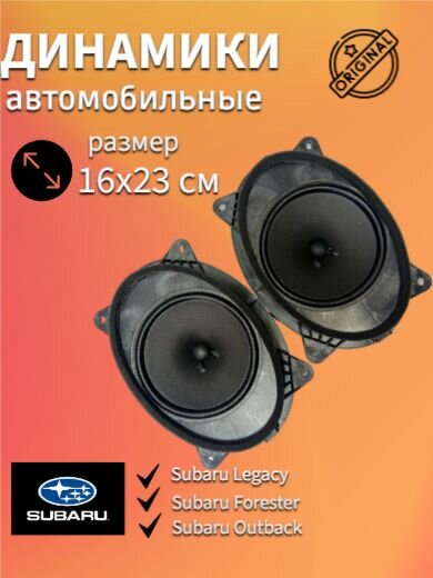 Динамики автомобильные передние SUBARU CS769. Овал 16х23 см (6х9 дюйм), комплект 2 шт