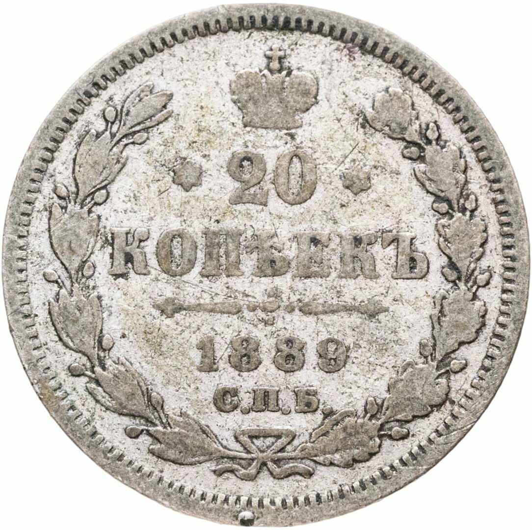 20 копеек 1889 СПБ-АГ, Серебро 500, в сохранности F