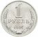 1 рубль 1991 М