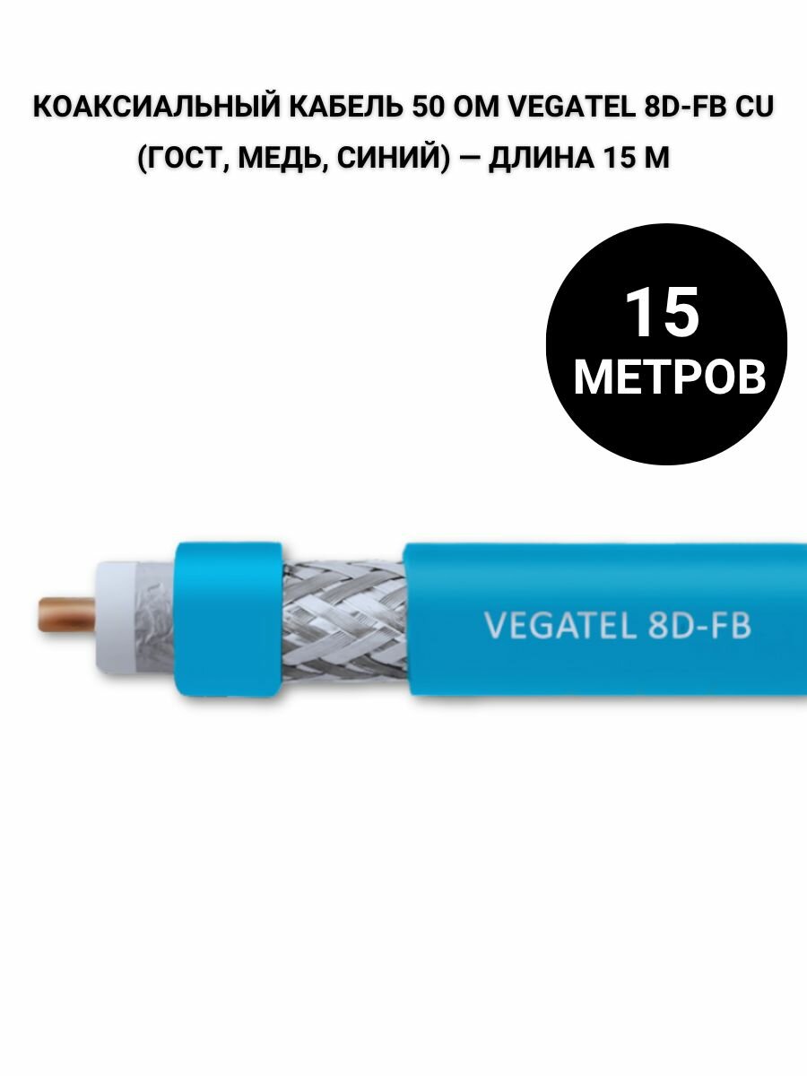Коаксиальный кабель 50 Ом VEGATEL 8D-FB Cu, медь, синий, ГОСТ, 15 м