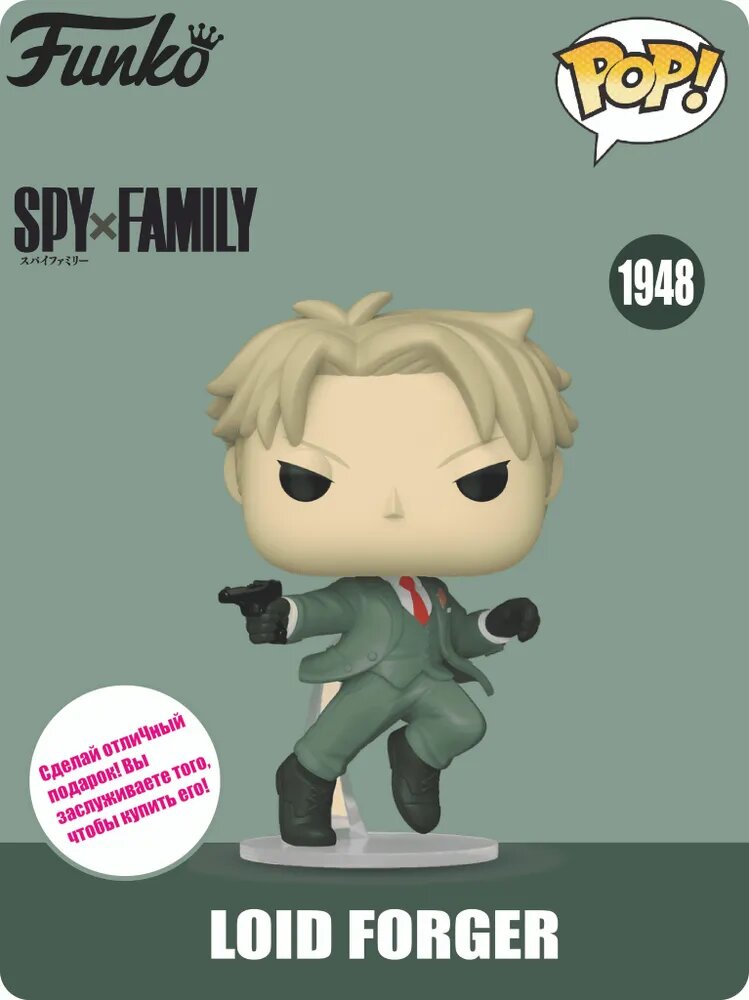 Фигурка Funko POP! Семья шпиона Анечка Форджер Spy x Family LOID FORGER #1948