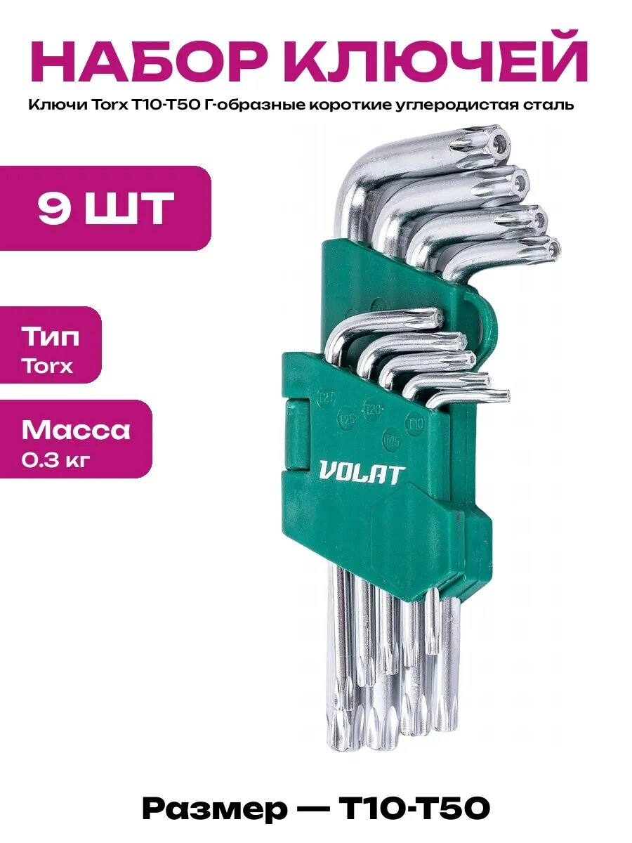 Ключи Torx T10-T50 короткие Г-образные в пластиковом холдере