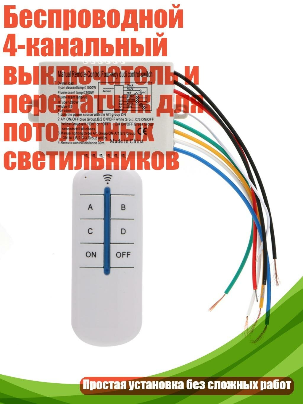Беспроводной 4-канальный выключатель и передатчик для потолочных светильников