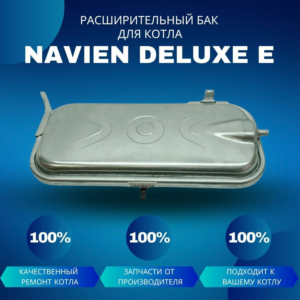 Бак расширительный для котла Navien Deluxe E