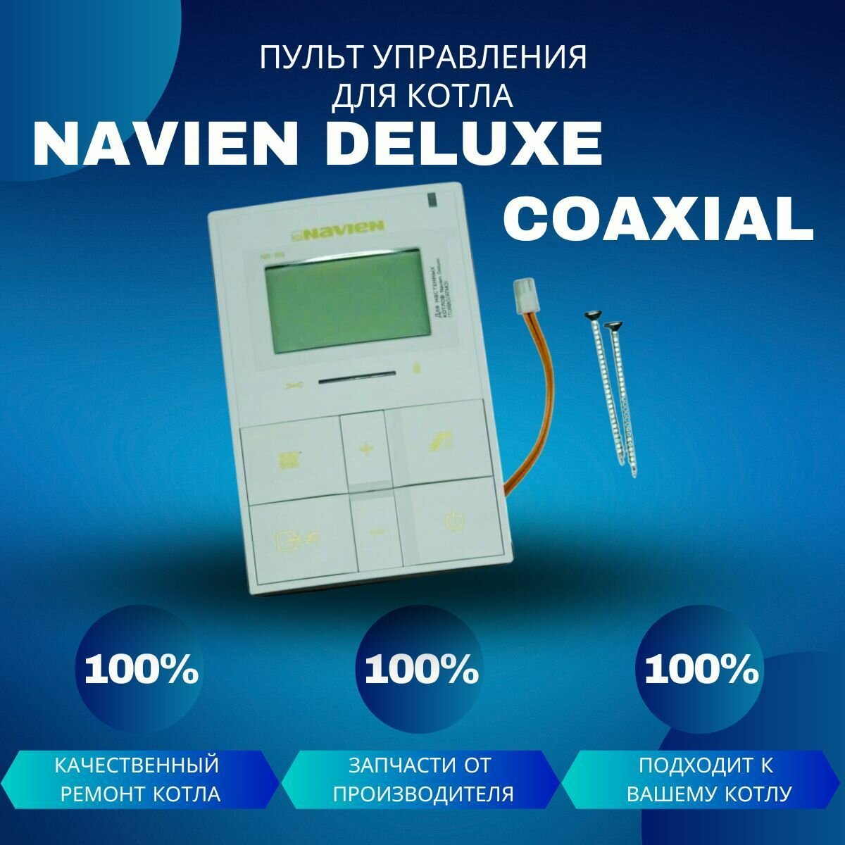 Пульт управления котла Navien Deluxe Coaxial