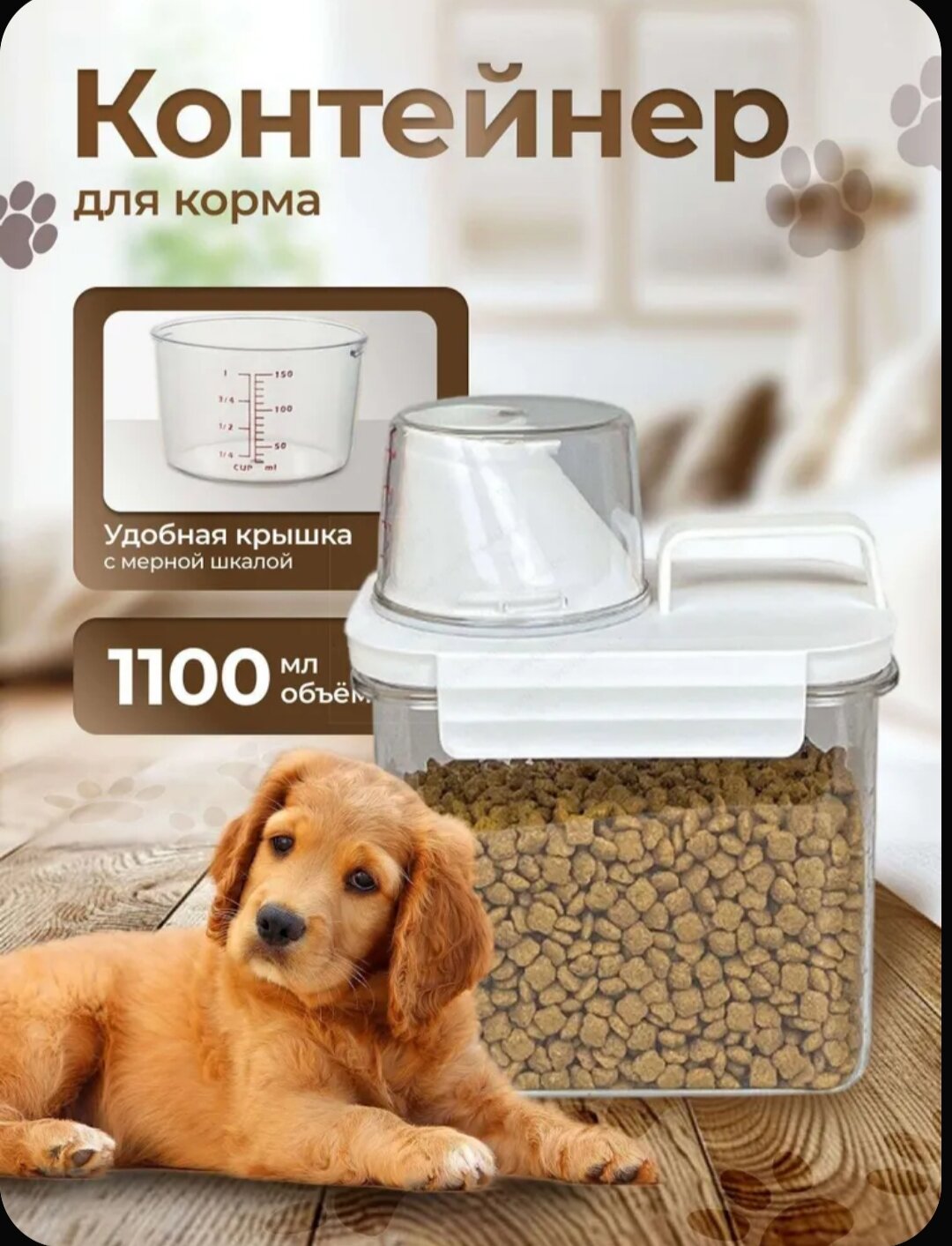 Контейнер для хранения корма животных, сухого и влажного корма с мерным стаканчиком