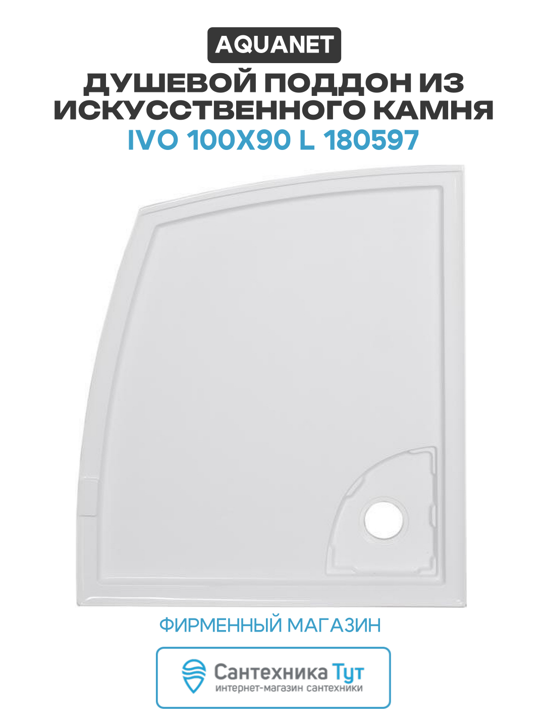 Душевой поддон из искусственного камня Aquanet Ivo 90x100 L 180597 Белый искусственный камень