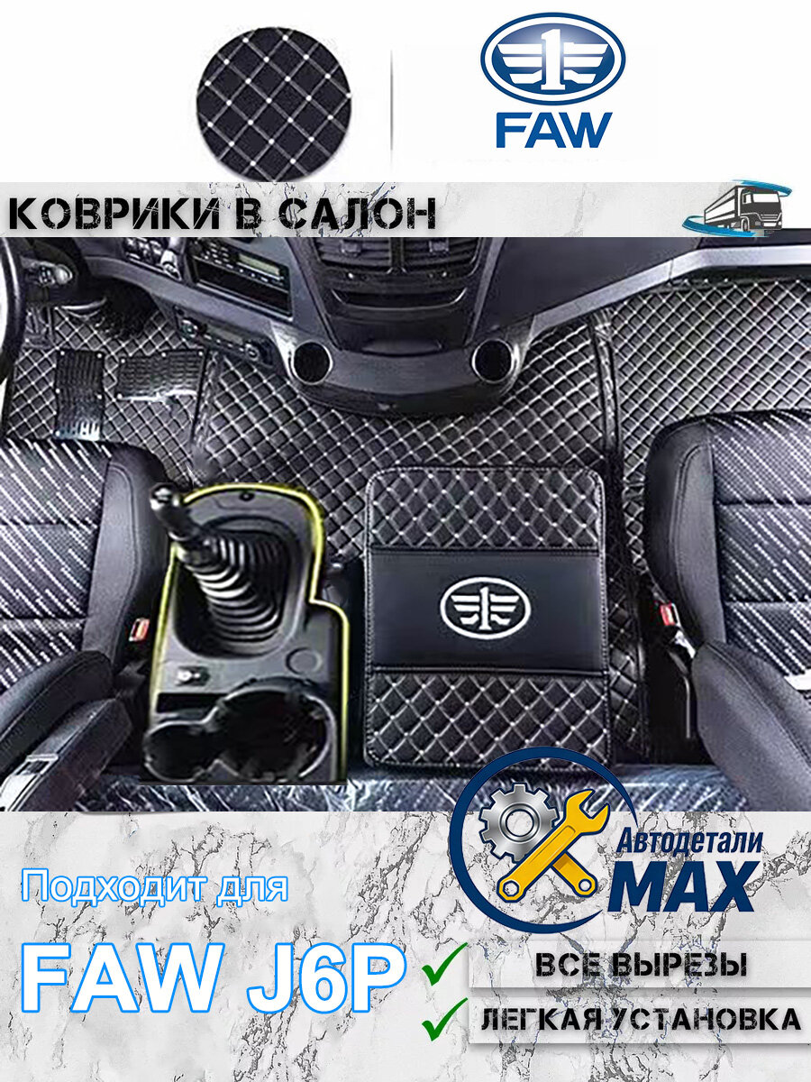 Полный комплект 3D коврики в салон FAW J6P, Высокие борта, защита от воды и грязи, Легко моются