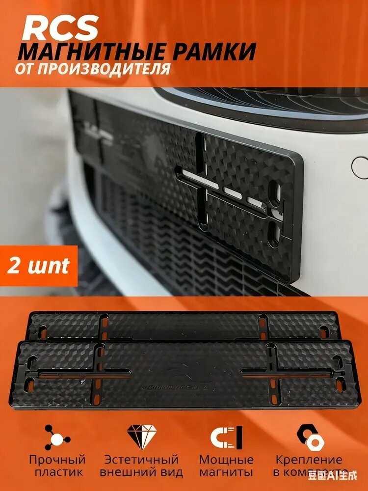 Магнитные рамки на номера гос знака автомобиля конкурент 2шт RCS