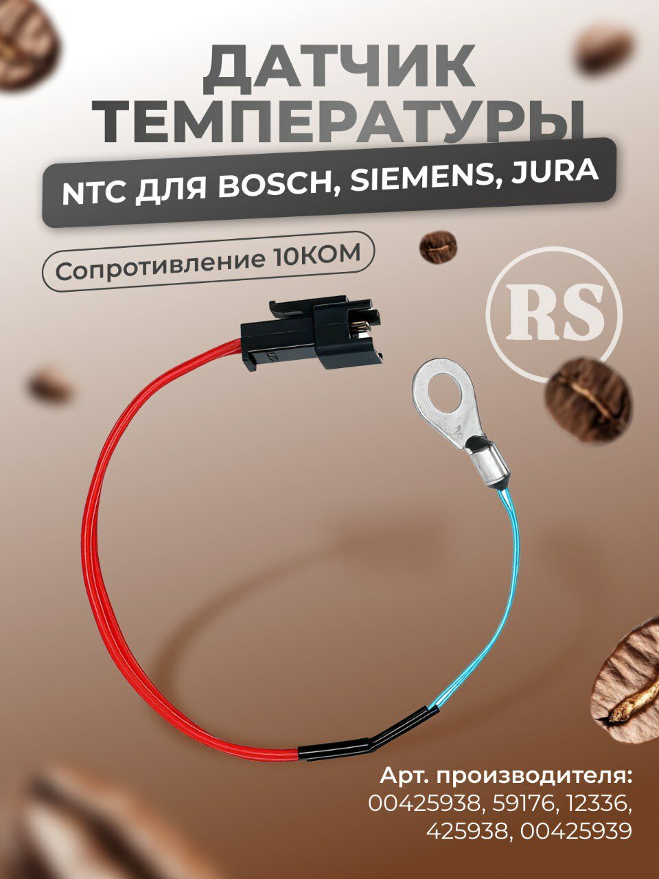 Датчик температуры для Franke, Nivona, Bosch, Siemens, Jura, NTC 00425938
