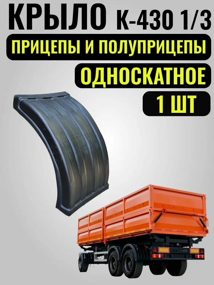 Крыло прицепа (пластм. рифленое. полукрыло) 1/3 для Тягачи МАЗ, КамАЗ, TIGARBO арт. К-430 1/3_PTPLS