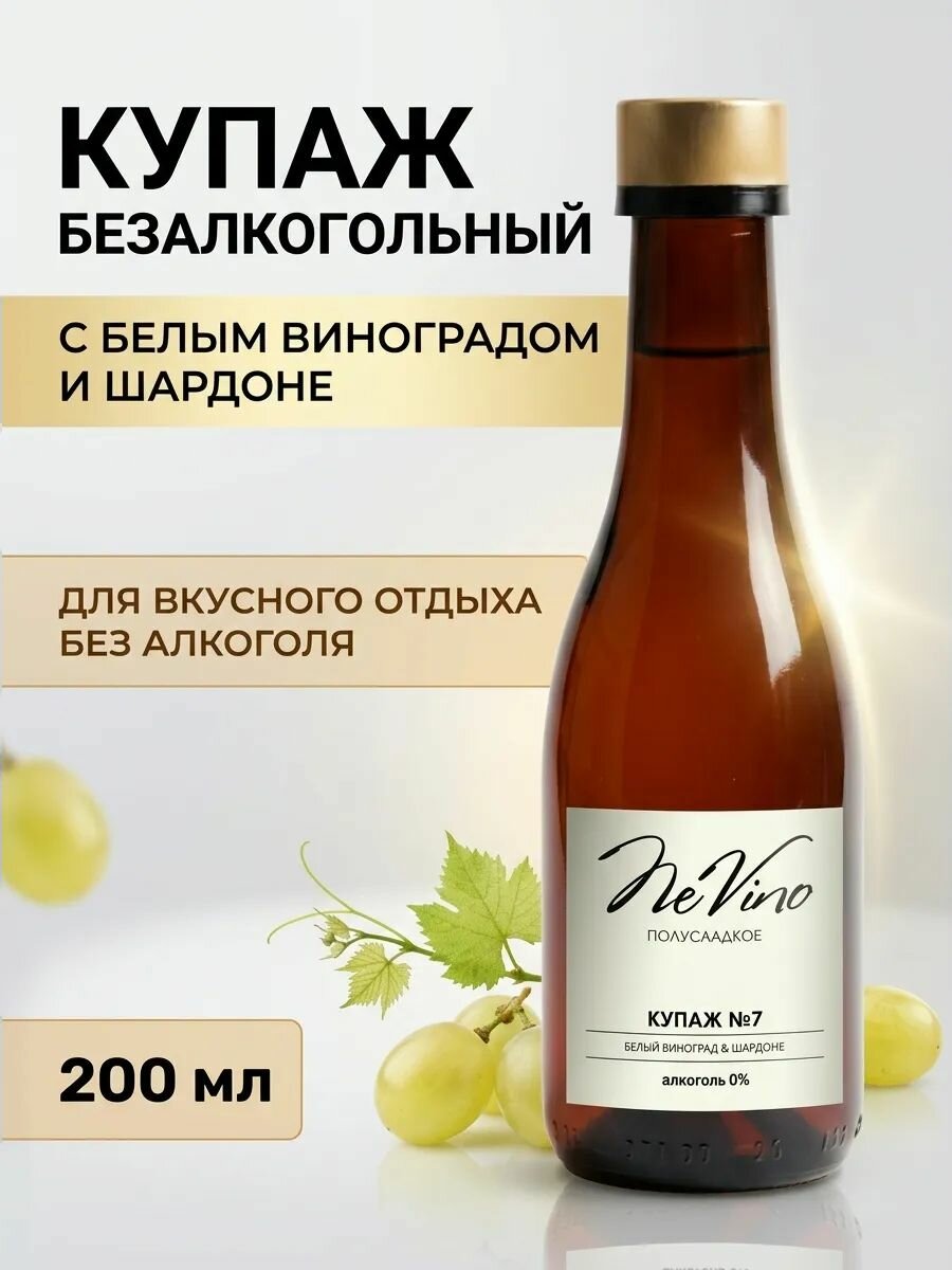 Купаж безалкогольный №7 Белый виноград и Шардоне премиум вкус мускатных нот 200 мл
