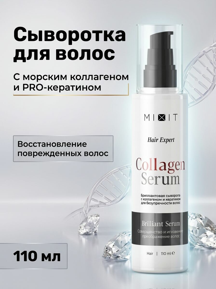 Сыворотка для совершенства волос с коллагеном и кератином, несмываемый уход Hair Expert, 110 мл