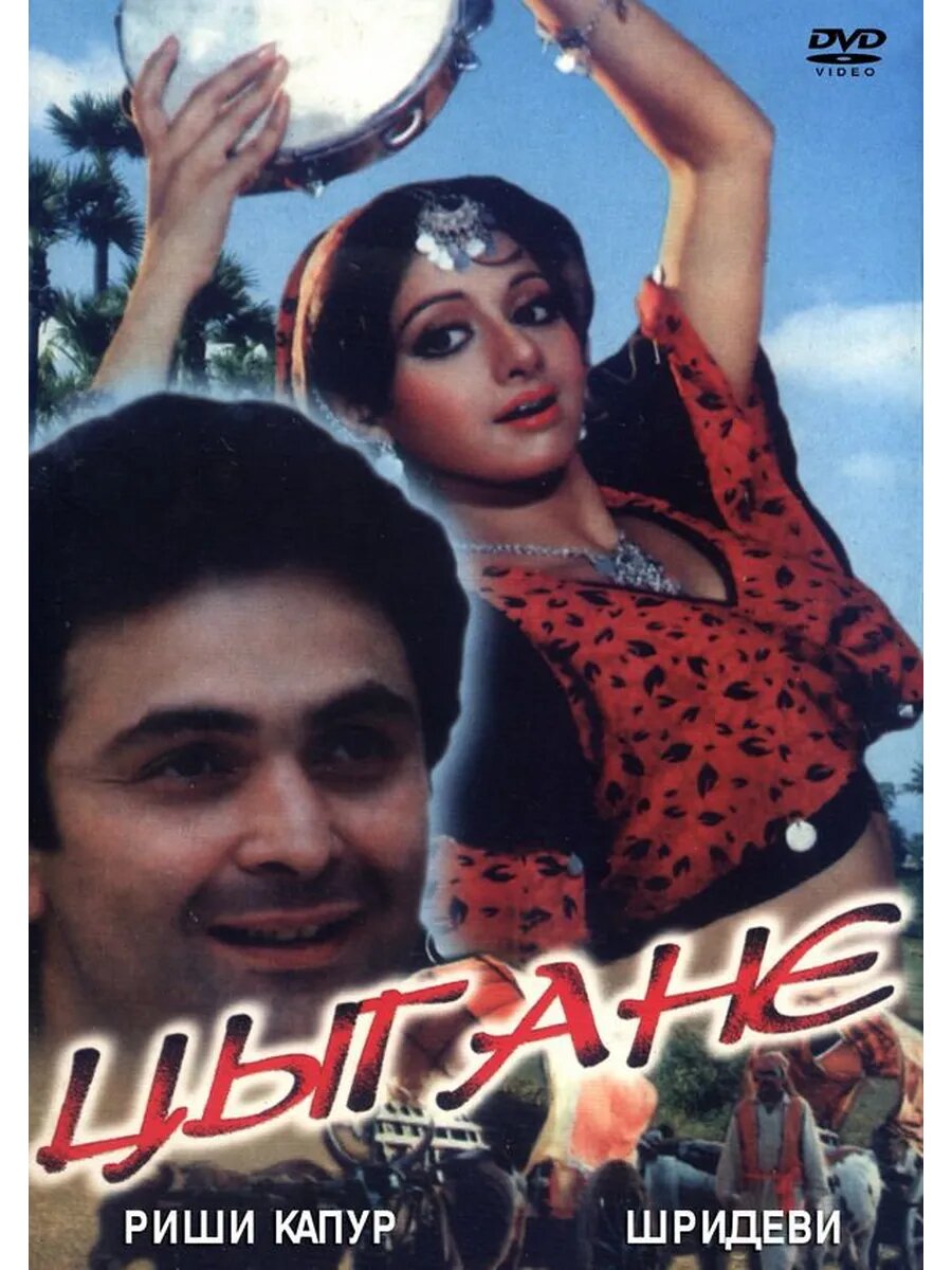 Цыгане (1991) (Флешка)