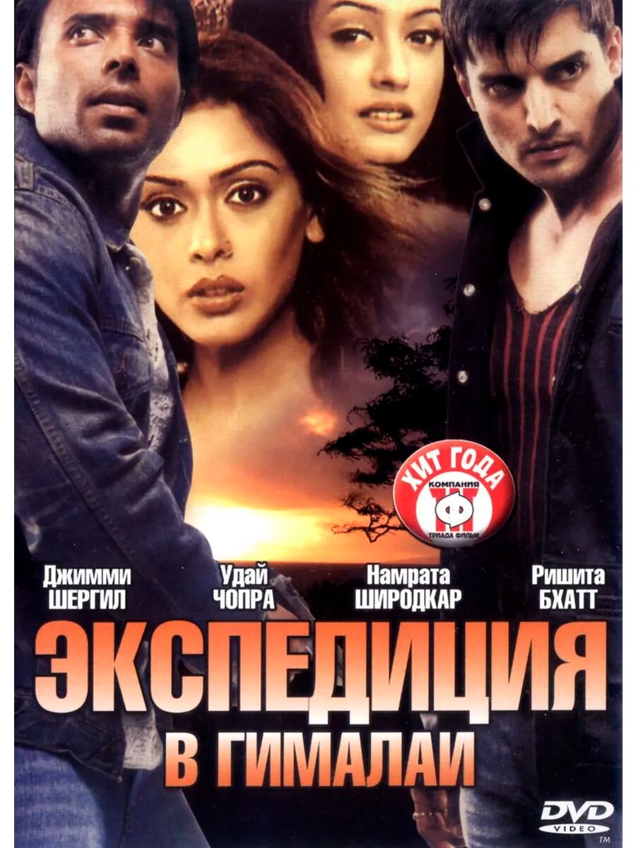 Экспедиция в Гималаи (2004) (Флешка)