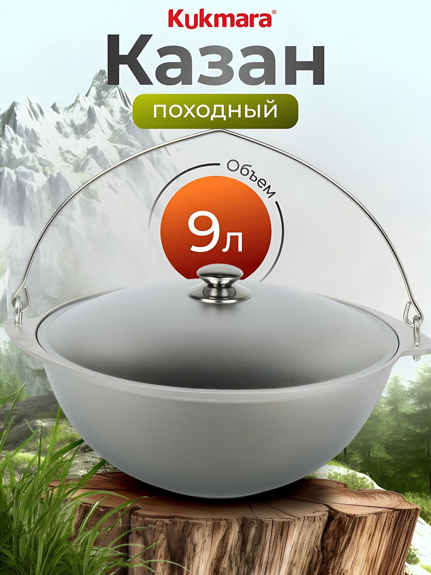 Котелок походный алюминий литой, 9 л, с крышкой, Kukmara, КП90