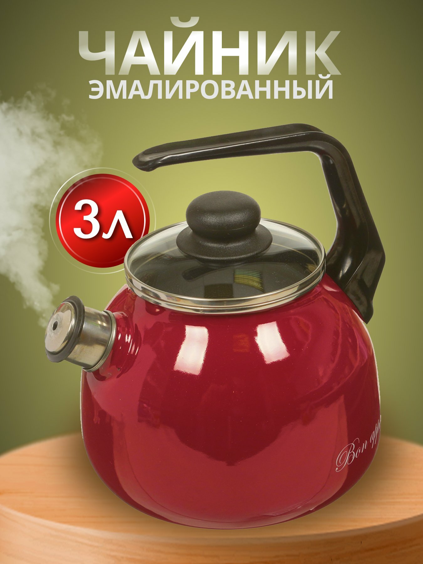 Vitross Чайник 3л, сталь, эмаль, со свистком, вишневый, Bon Appetit