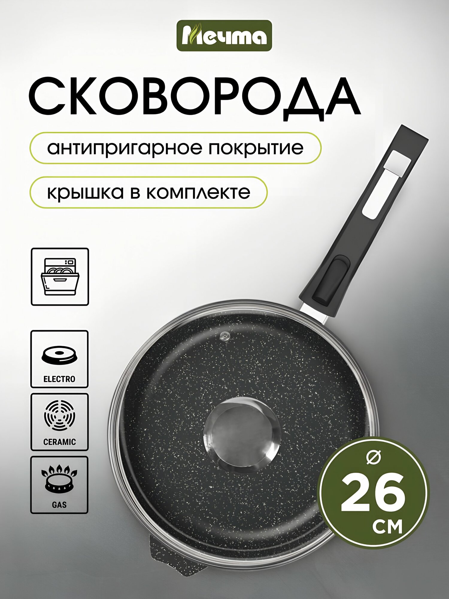 Сковорода антипригарная 26 см с крышкой и съемной ручкой, Мечта