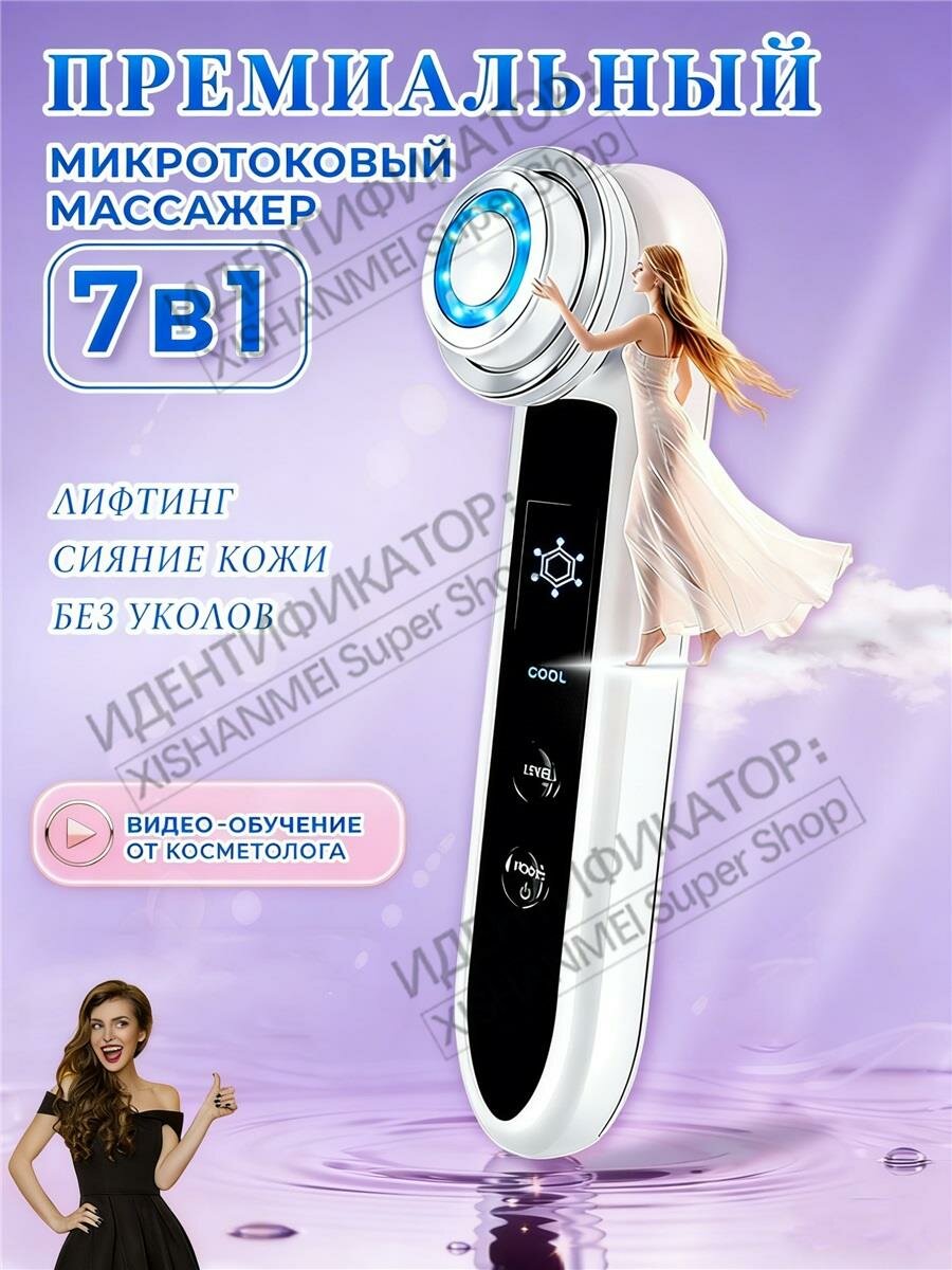 Премиальный микротоковый массажер 7 в 1, лифтинг, сияние кожи, без уколов, с видео-обучением от косметолога