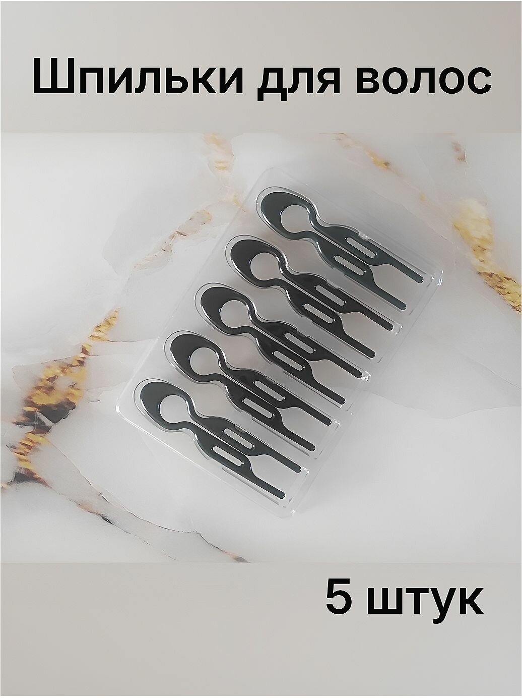 Шпильки для волос , 5 штук