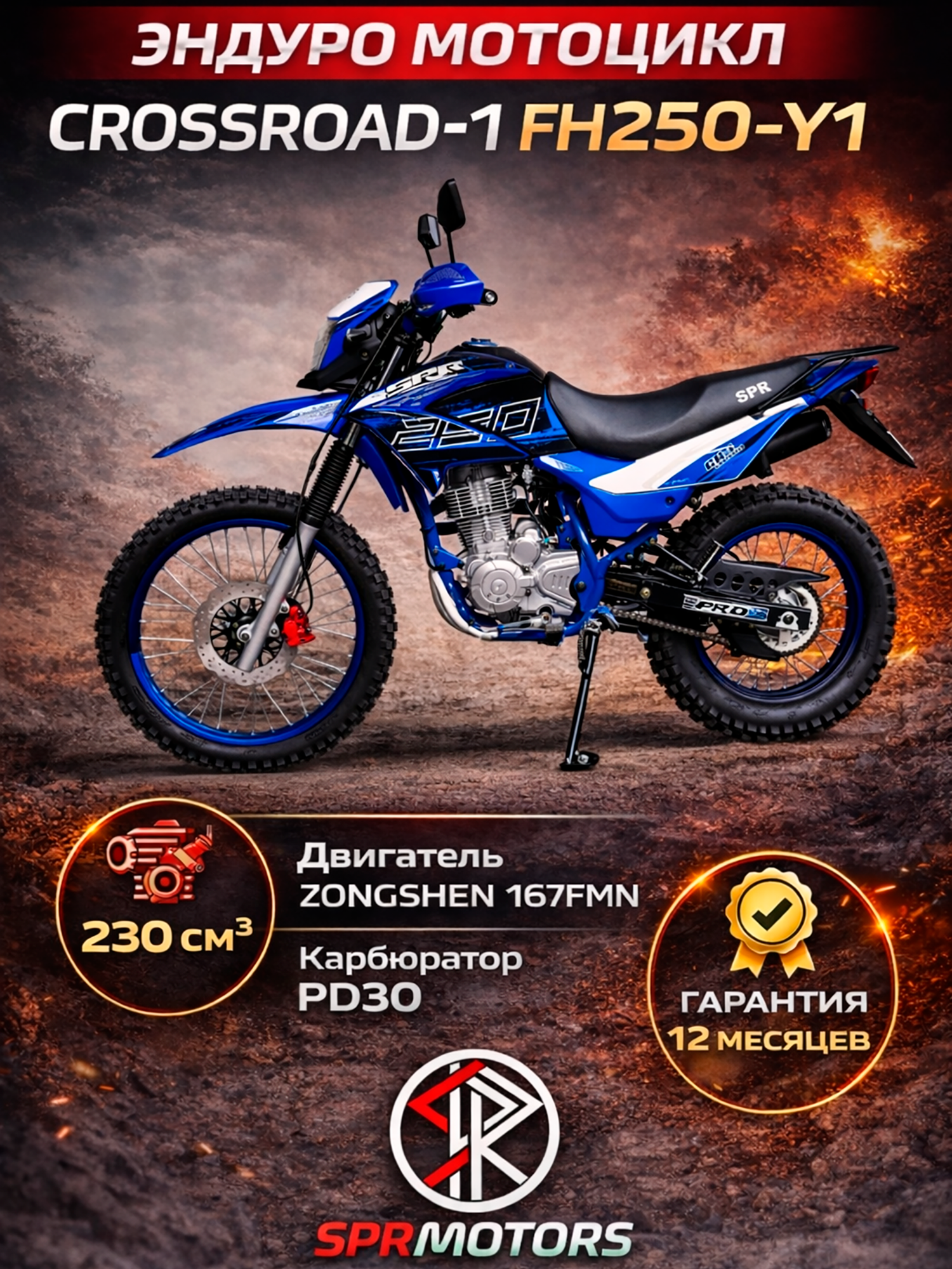 Мотоцикл Эндуро 230 см3 CrossRoad-1, Zongshen CG 167FMM, 14 л. с, карбюратор PD30, CNC рычаги