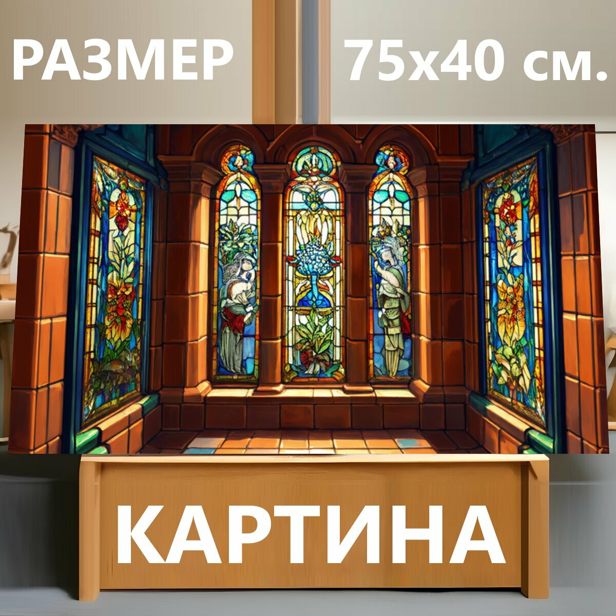 Картина на холсте "Красивое сочетание керамической плитки с витражами, отражающие свет в интерьере старинного здания, выполненное в технике." на подрамнике 75х40 см. для интерьера