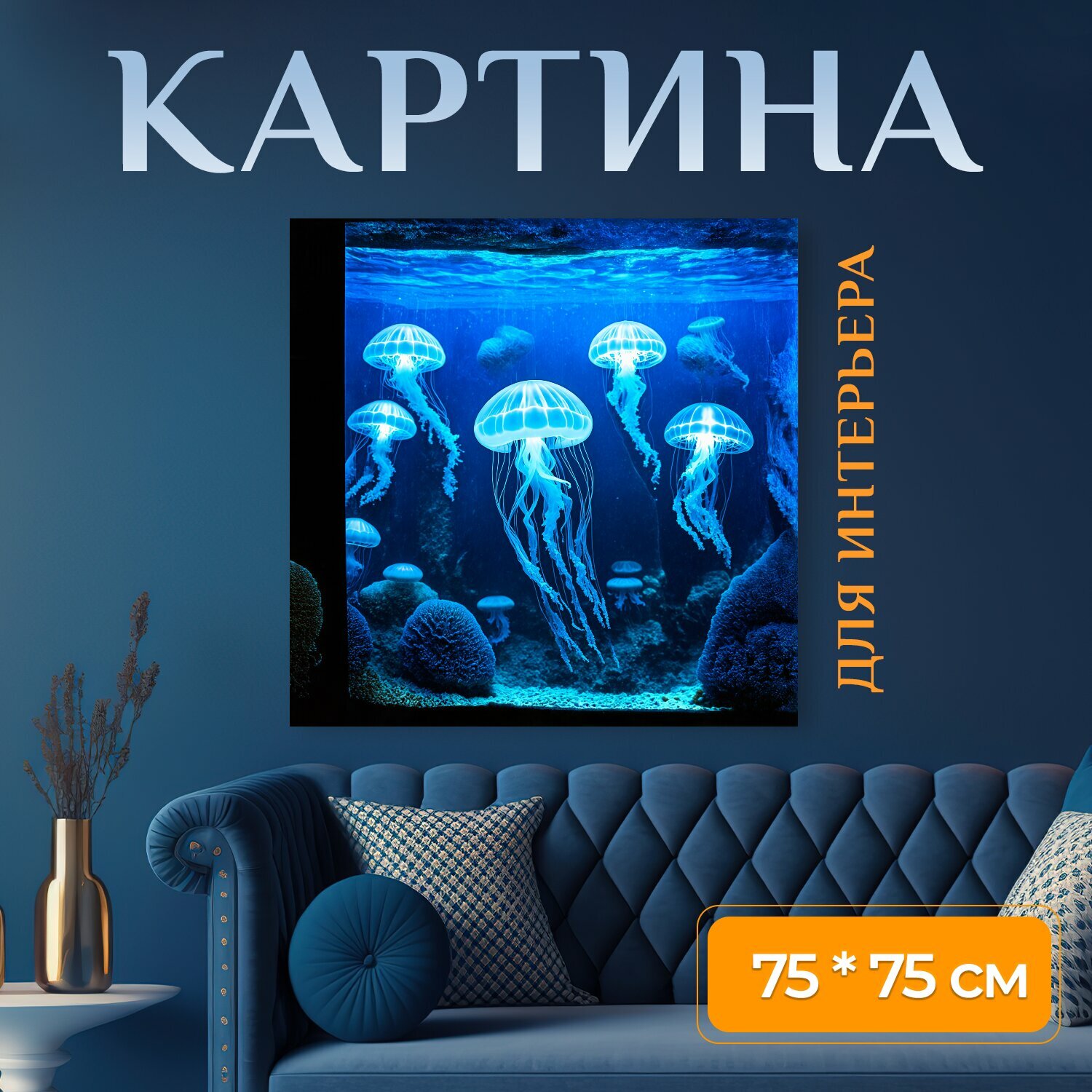 Картина на холсте "Аквариум с медузами представляет собой сюрреалистический подводный мир, где прозрачные тела медуз светятся как фонари." на подрамнике 75х75 см. для интерьера