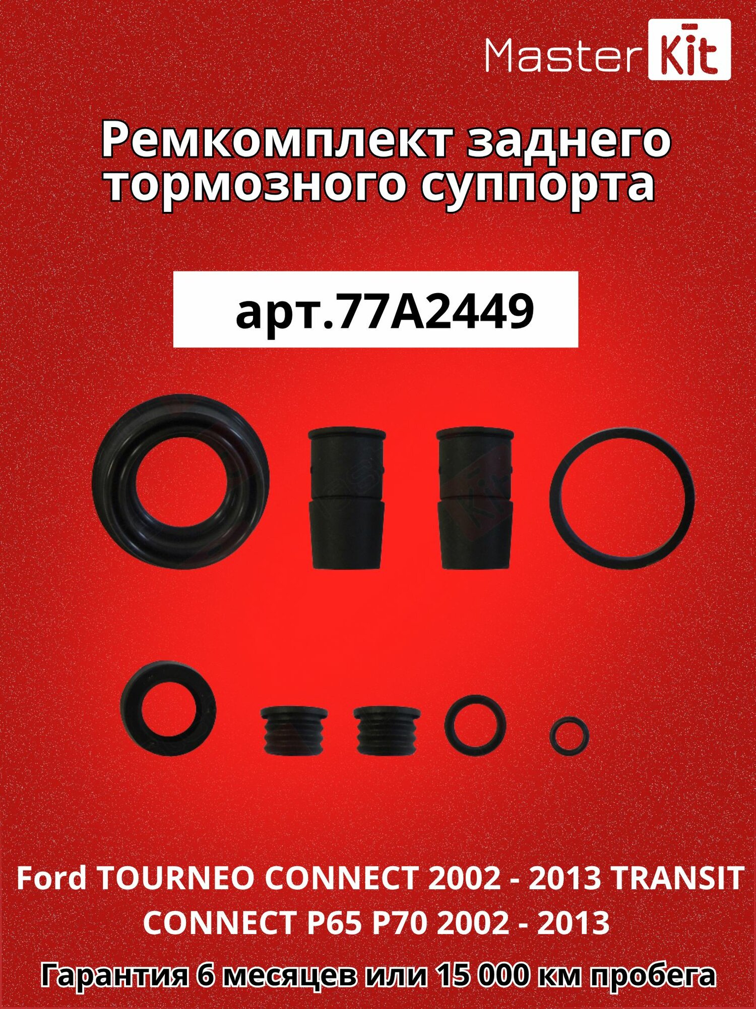 Ремкомплект заднего тормозного суппорта под поршень D 36 мм Ford TOURNEO CONNECT 2002 - 2013 TRANSIT CONNECT P65 P70 2002 - 2013- MasterKit 77A2449