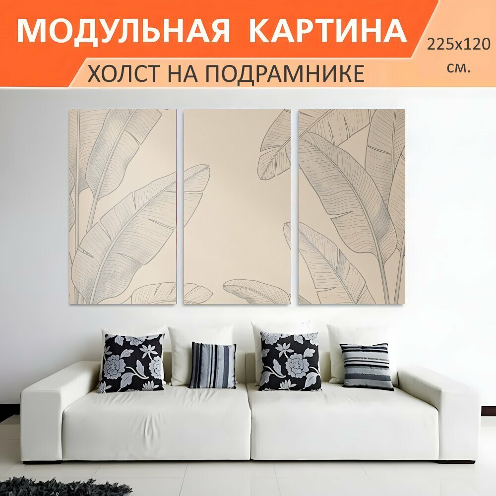 Модульная картина на холсте "Тропические листья на бежевом фоне. Нежная ботаническая композиция с крупными пальмовыми и банановыми." триптих на подрамнике 225х120 см. для интерьера