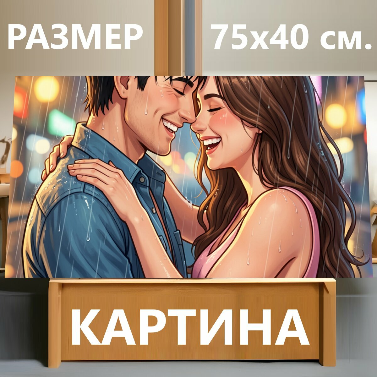 Картина на холсте "Влюбленная пара под дождем. Романтичная цифровая иллюстрация: юноша и девушка обнимаются в дождливом ночном городе, с." на подрамнике 75х40 см. для интерьера