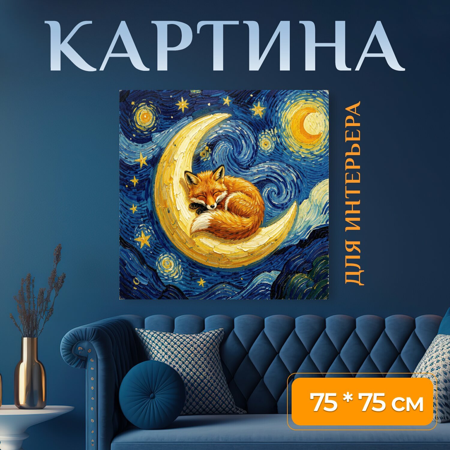 Картина на холсте "Лис на луне в ночном небе. Сказочная ночная сцена в винтажной живописной манере: рыжая лиса спит на золотом полумесяце среди." на подрамнике 75х75 см. для интерьера