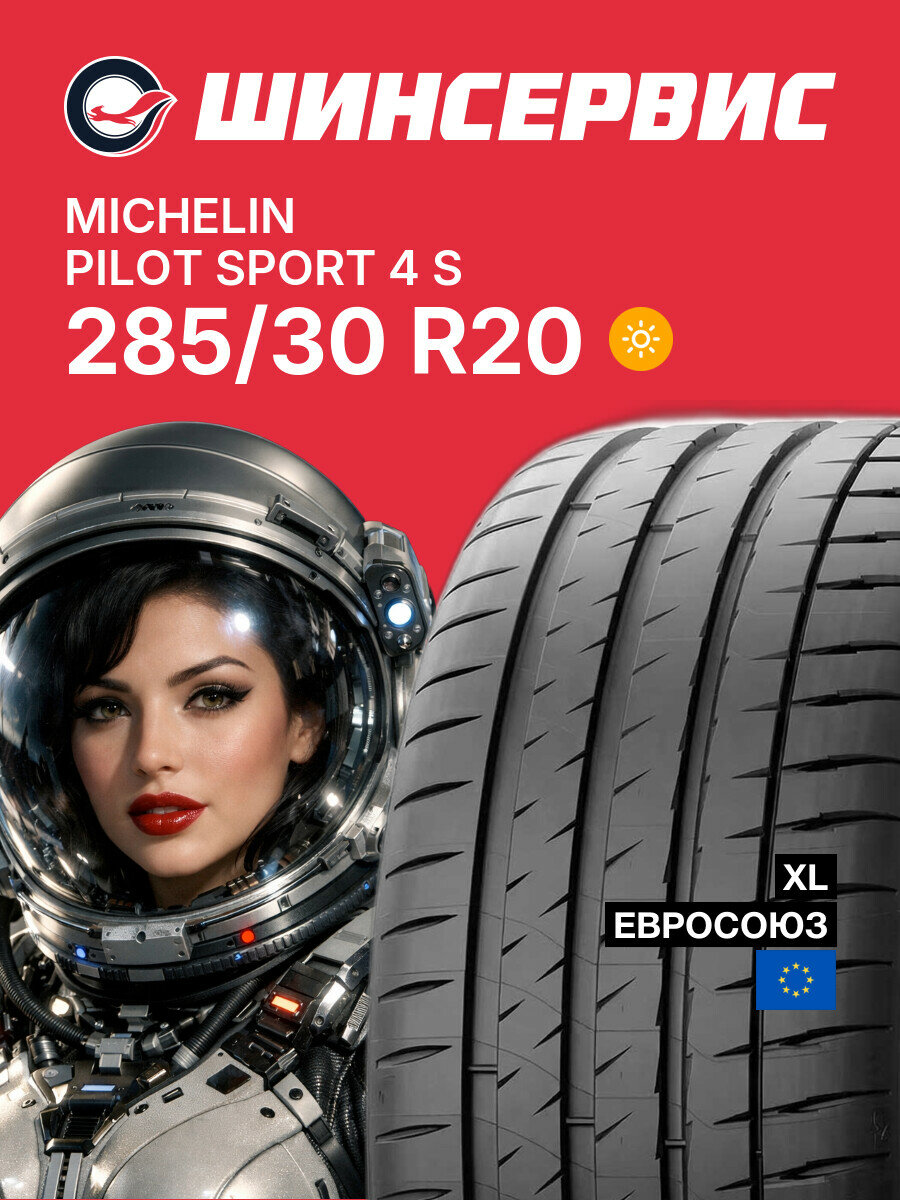 Летняя шина Michelin Pilot Sport 4 S 285/30 R20 99Y, летняя автомобильная резина