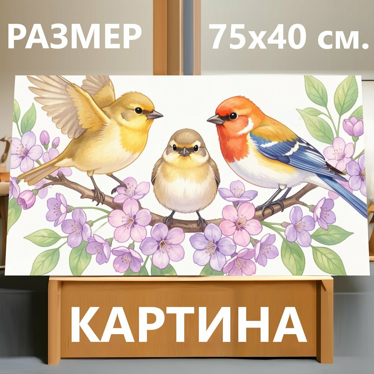 Картина на холсте "Три певчих птицы на ветке. Нежная акварельная композиция с тремя лесными птичками среди розово-лиловых цветов и зелёных." на подрамнике 75х40 см. для интерьера