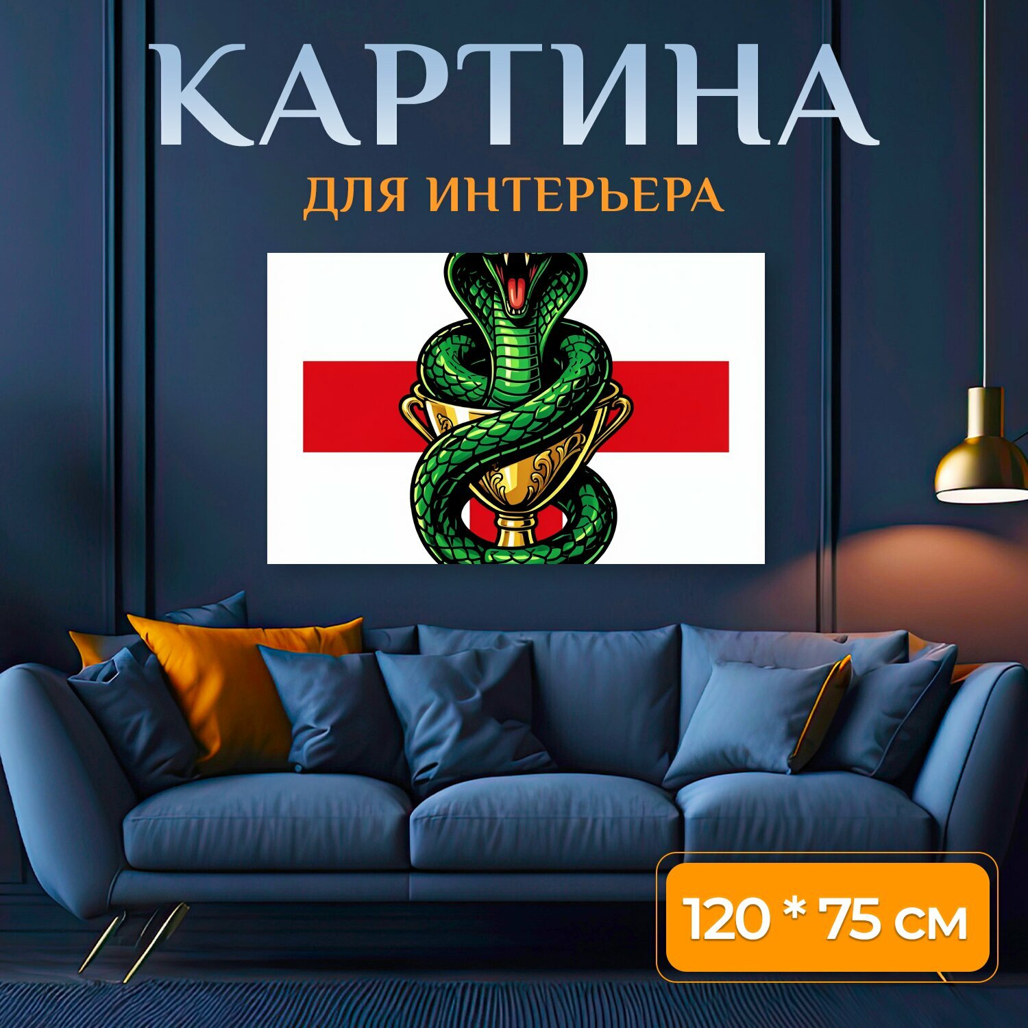 Картина на холсте "Кобра на золотом кубке. Яркая векторная эмблема: зелёная ядовитая змея, обвившая позолоченный трофей на красно-белом фоне." на подрамнике 120х75 см. для интерьера